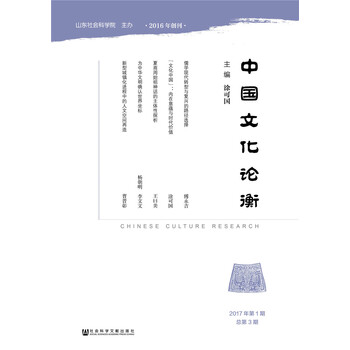 中国文化论衡（2017年第1期总第3期）