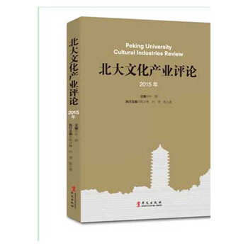 北大文化产业评论:2015年 文化 书籍