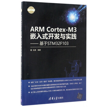 ARM Cortex-M3嵌入式开发与实践--基于STM32F103/电子设计与嵌入