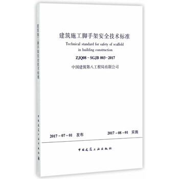 建筑施工脚手架安全技术标准