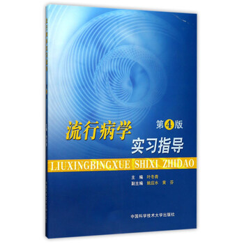流行病学实习指导（第4版）