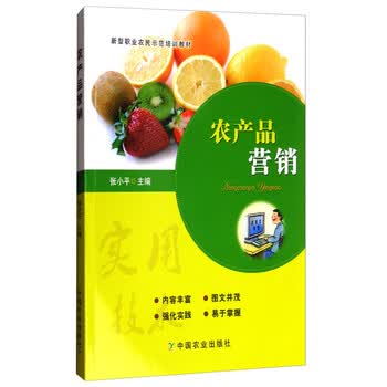 农产品营销/新型职业农民示范培训教材