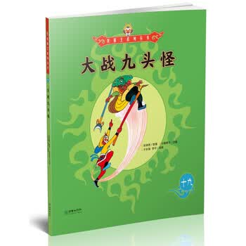 美猴王系列丛书： 大战九头怪19  人人心中都有一个美猴王