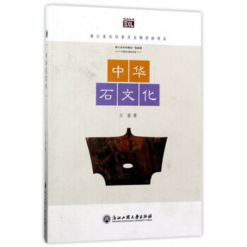 中华石文化/悦读丛书