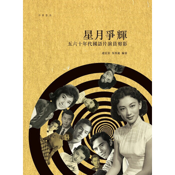 星月争辉 五六十年代国语片演员剪影 港台原版 吴贵龙 连民安 香港中华书局