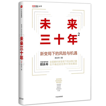 未来三十年2 新变局下的风险与机遇