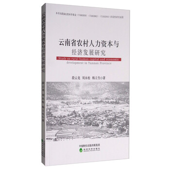 云南省农村人力资本与经济发展研究