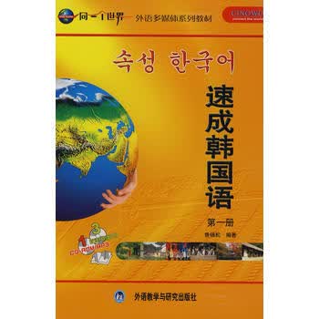 速成韩国语(1) 鲁锦松著 9787560065977