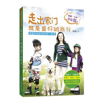 走出家门就是~好的旅行9787533185619