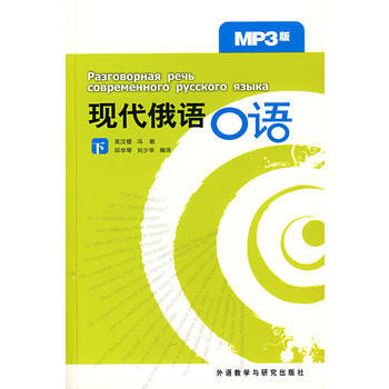 现代俄语口语(下)(MP3版) 吴汉樱 9787560079226
