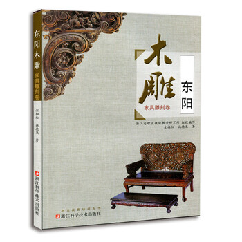 东阳木雕（家具雕刻卷）