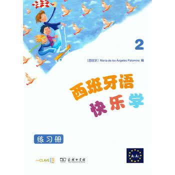 西班牙语快乐学2（练习册） 商务印书馆