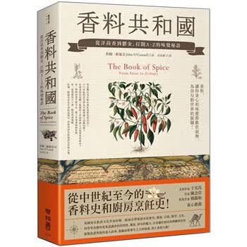 香料共和国:从洋茴香到郁金 港台原版图书籍台版正版进口 饮食文化约翰欧康奈 联经出版社