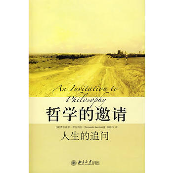  哲学的邀请：人生的追问 