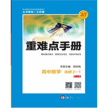 重难点手册 高中数学 选修 2-1 RJA