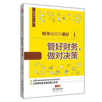 财务越简单越好1：管好财务，做对决策