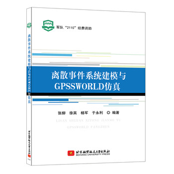 离散事件系统建模与GPSSWORLD仿真