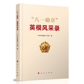 “八一勋章”英模风采录