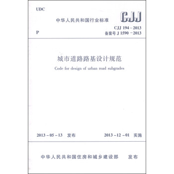 中华人民共和国国家标准（CJJ 194-2013）：城市道路路基设计规范