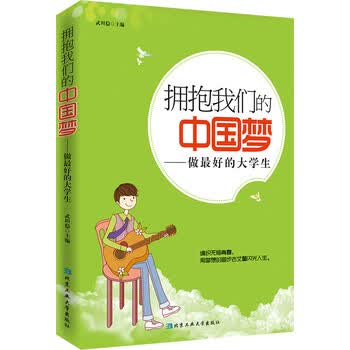 拥抱我们的中国梦：做最好的大学生