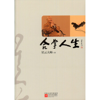 合掌人生