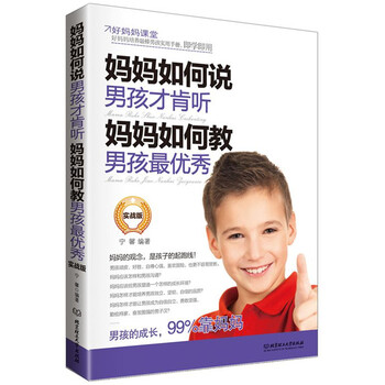 {正版新书}妈妈如何说，男孩才肯听；妈妈如何教，男孩~优秀（实战版）9787564098834