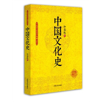 中国文化史(全2册)(民国名家史学典藏文库)