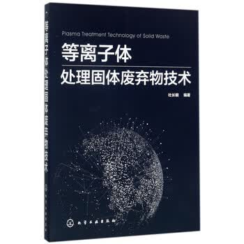 等离子体处理固体废弃物技术