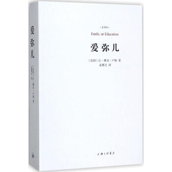 爱弥儿(全译本)