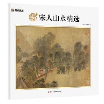宋人山水精选:宋画精品赏析