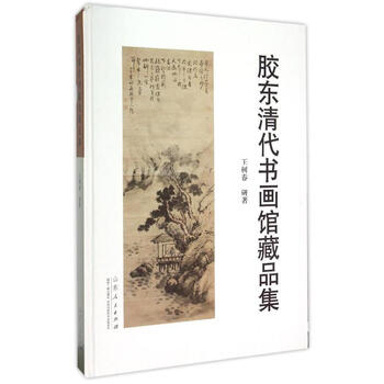 胶东清代书画馆藏品集(精)