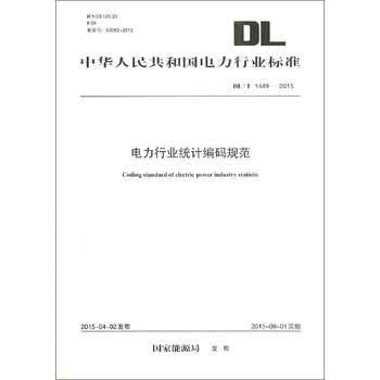 电力行业统计编码规范