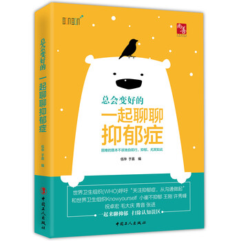 总会变好的：一起聊聊抑郁症 心理学 书籍