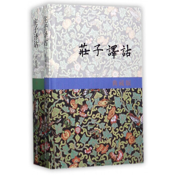 庄子译诂(典藏版上下)(精)