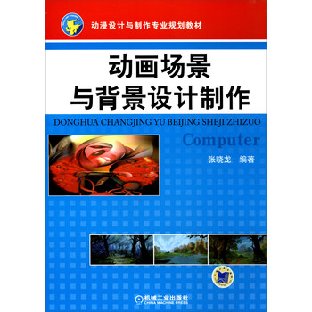 动画场景与背景设计制作/动漫设计与制作专业规划教材