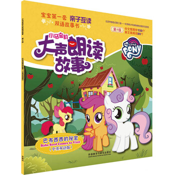 小马宝莉大声朗读故事:巴布西西的秘密(中英双语版)
