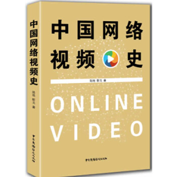 中国网络视频史