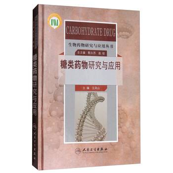 生物药物研究与应用丛书：糖类药物研究与应用
