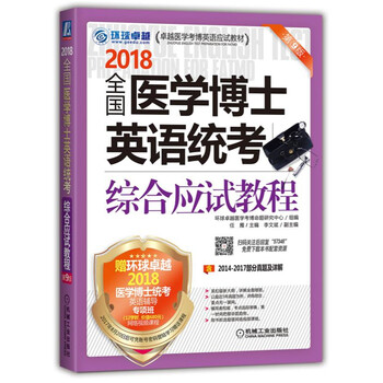 2018全国医学博士英语统考综合应试教程9787111573463机械工业
