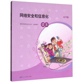 网络安全与信息化读本（小学篇）