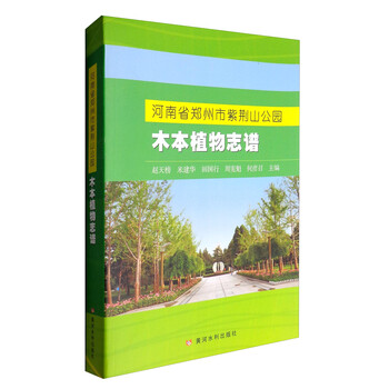 河南省郑州市紫荆山公园木本植物志谱