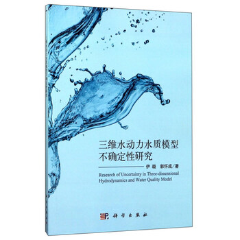三维水动力水质模型不确定性研究
