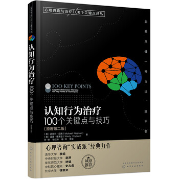 心理咨询与治疗译丛-认知行为治疗：100个关键点与技巧