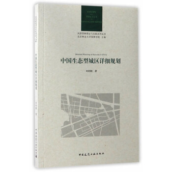 中国生态型城区详细规划