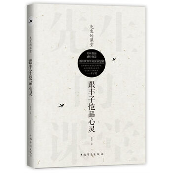 正版 新书--先生的课堂：跟丰子恺品心灵9787511368065