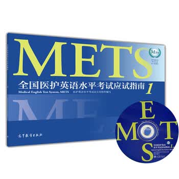 现货包邮 2021医护英语水平考试应试指南1 METS证书 METS考试指南 标准试卷
