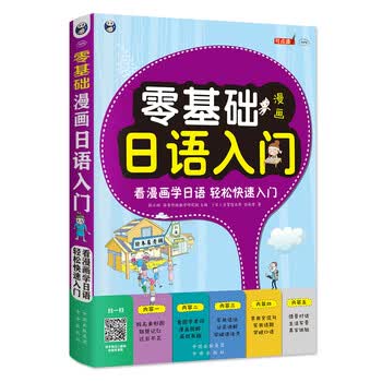 昂秀外语 零基础漫画日语入门（扫码赠音频)