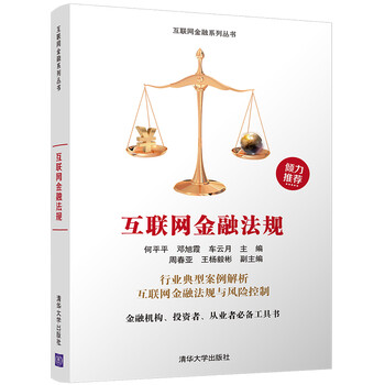  互联网金融法规9787302485230