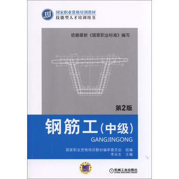 钢筋工（中级） 第2版