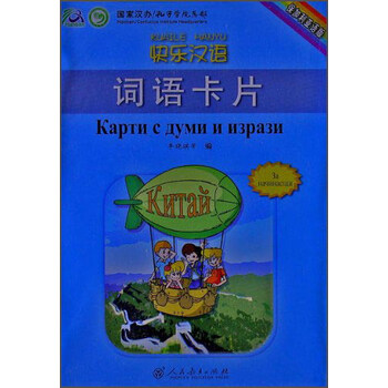 快乐汉语词语卡片（保加利亚语版）